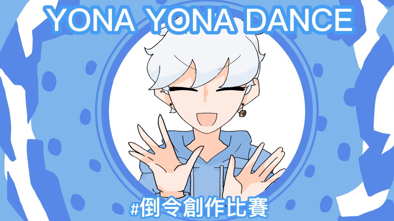 YONA YONA DANCE-倒令 - YouTube