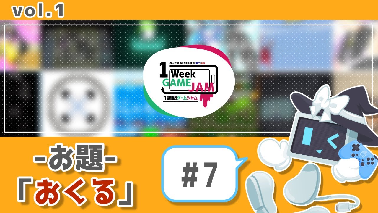 [Part7] 第1回 unity1week特集！ 投稿作品を遊びますっ！ - YouTube