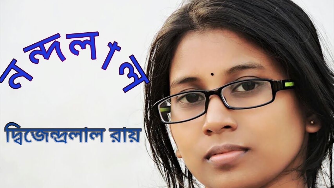 Bengali poem Nandolal , Written by Dwijendralal Ray. - YouTube