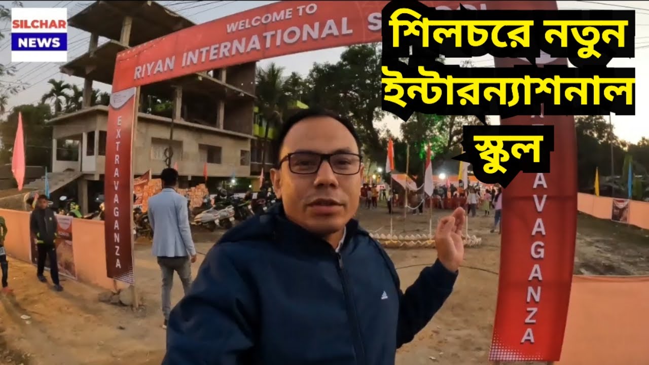 শিলচরে নতুন ইন্টারন্যাশনাল স্কুল Riyan International School, Ramnagar ...