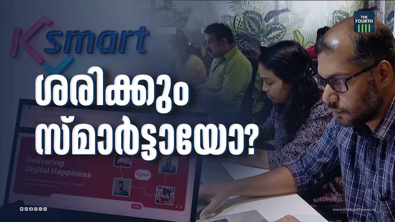 ശരിക്കും സ്മാർട്ടായോ? | K Smart | Kerala Government - YouTube