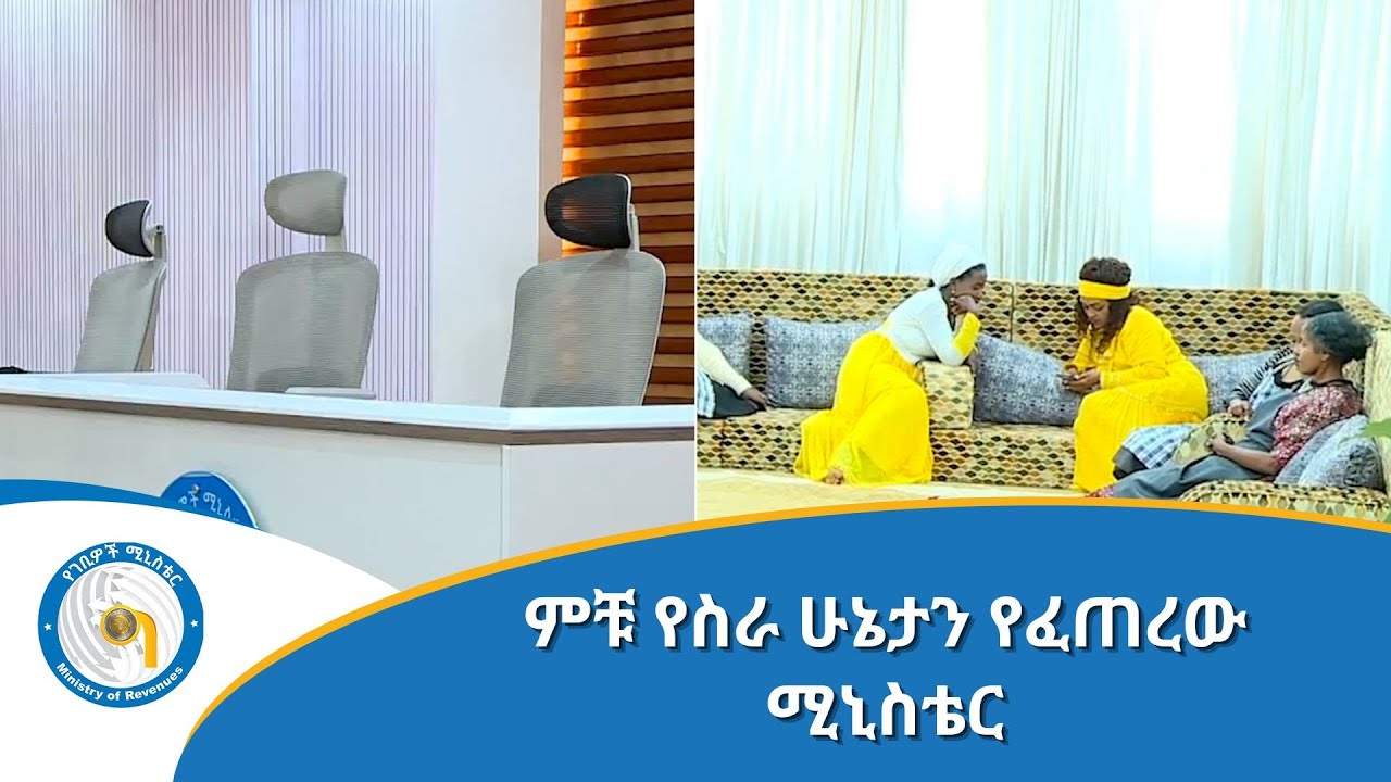ምቹ የስራ ሁኔታን የፈጠረው ሚኒስቴር Youtube