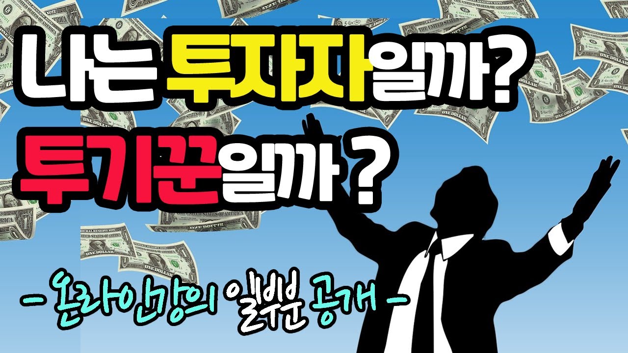 나는 부동산 투자자일까 투기꾼일까 부동산 투자와 투기의 차이점 확실한 기준을 말씀드립니다 Youtube