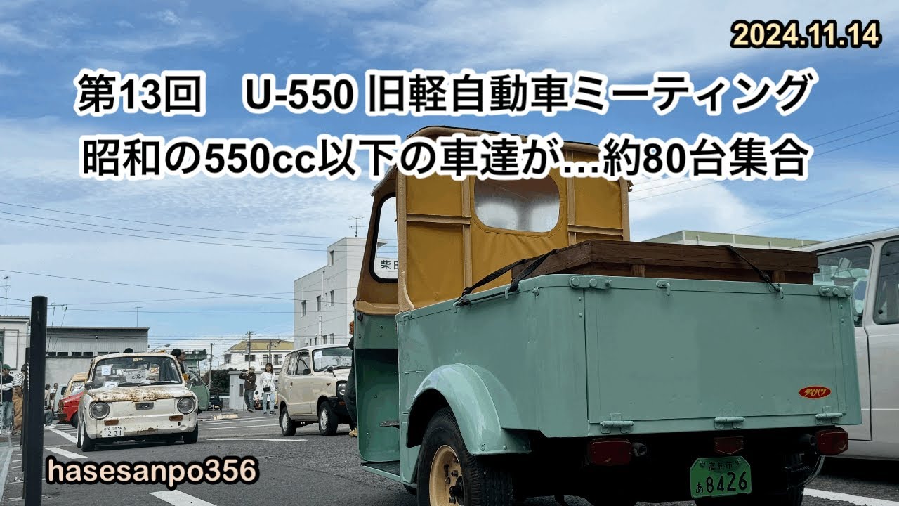 第13回 U-550 旧軽自動車ミーティング - YouTube
