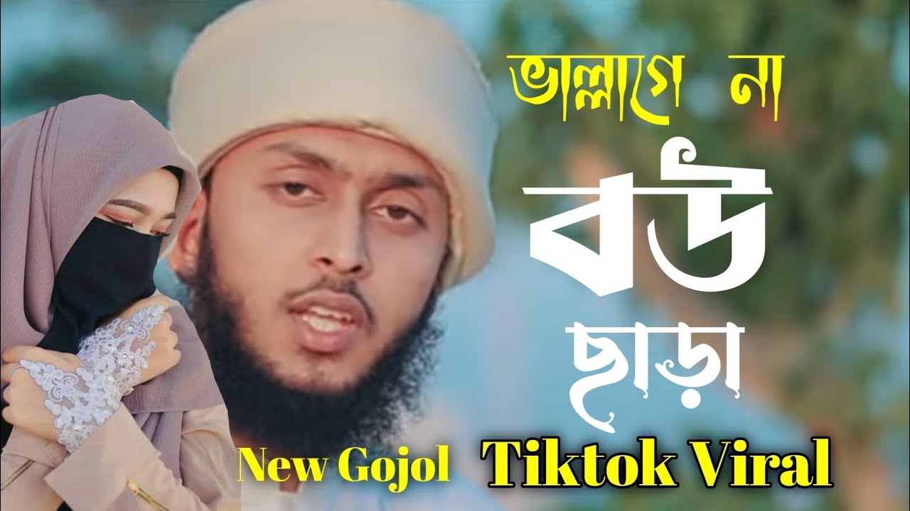 ভাল্লাগে না বউ ছাড়া।। নতুন গজল ২০২৩ Tiktok viral gojol 2023 new ...