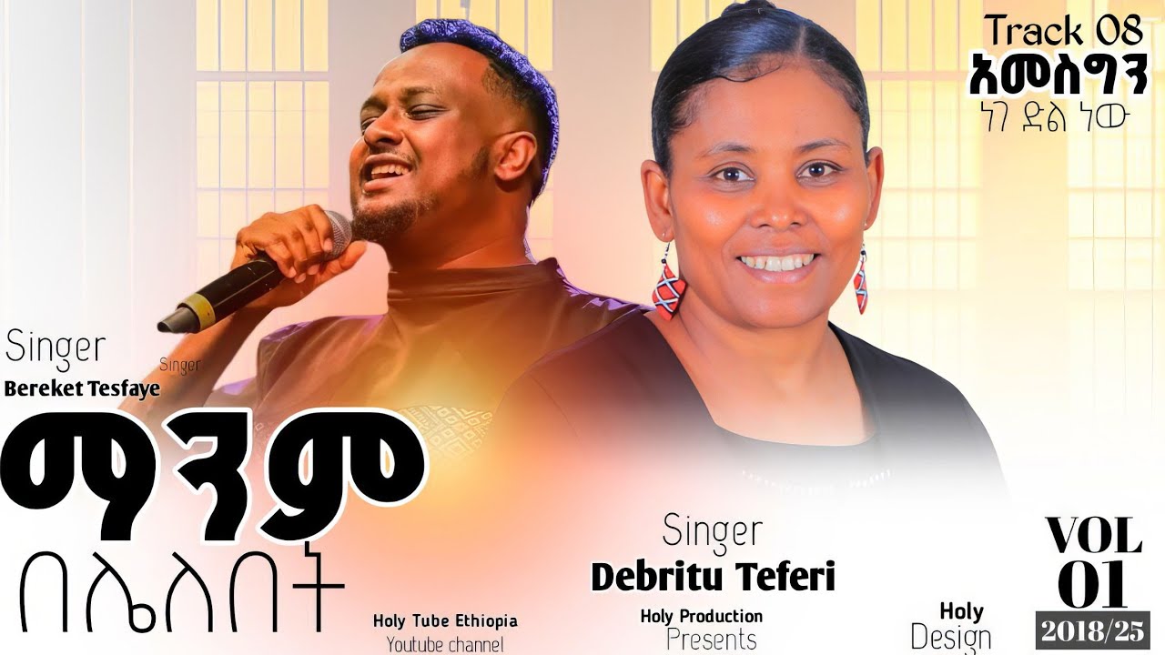 ማንም በሌለበት|Debritu Teferi|Bereket Tesfaye| Manem Belelebet|Amharic ...