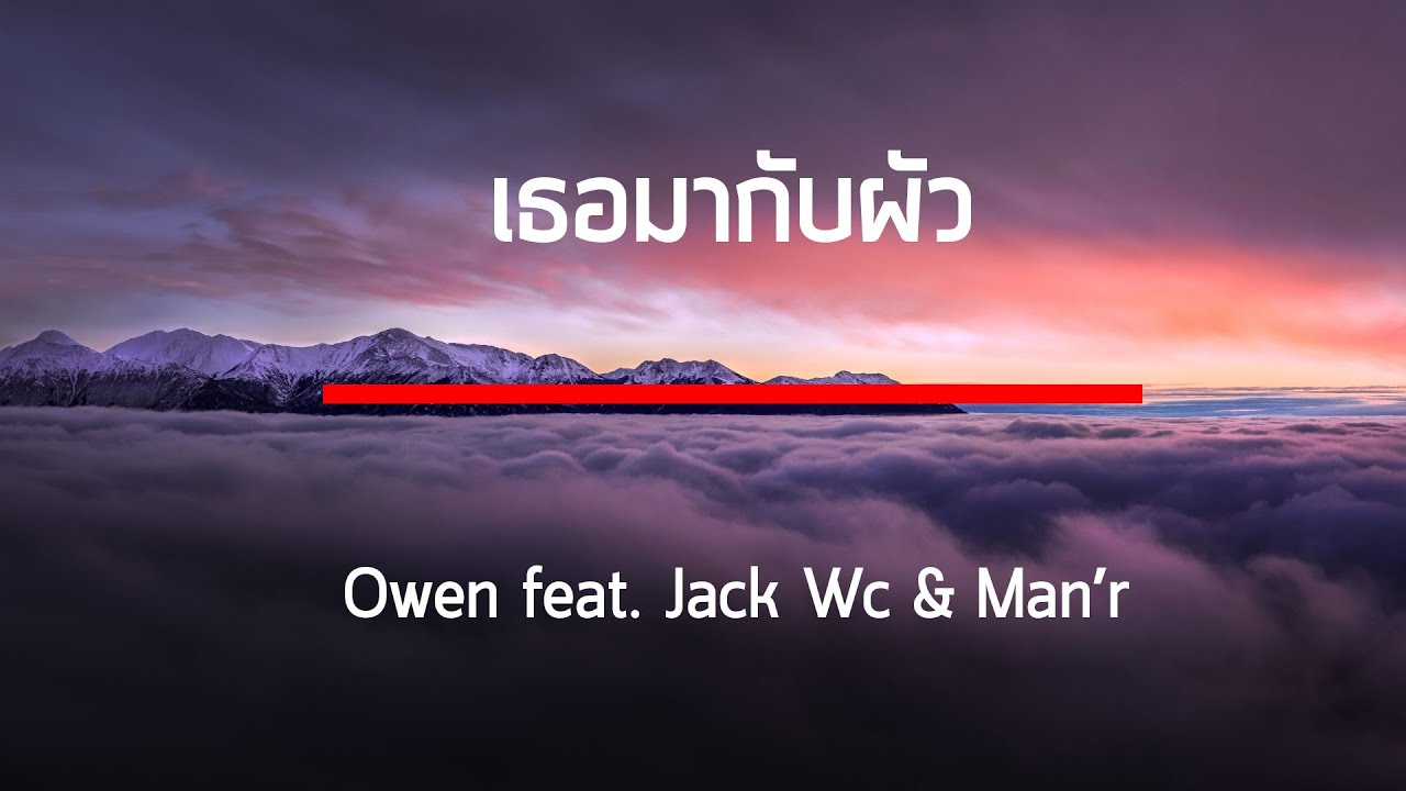 Owen - เธอมากับผัว feat. Jack Wc & Man’r เนื้อเพลง - YouTube