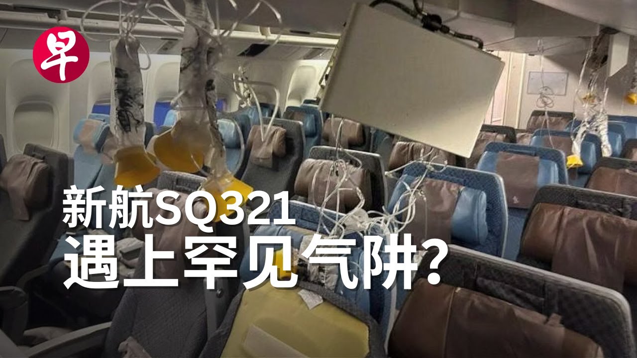 新航SQ321 遇上罕见气阱？ - YouTube