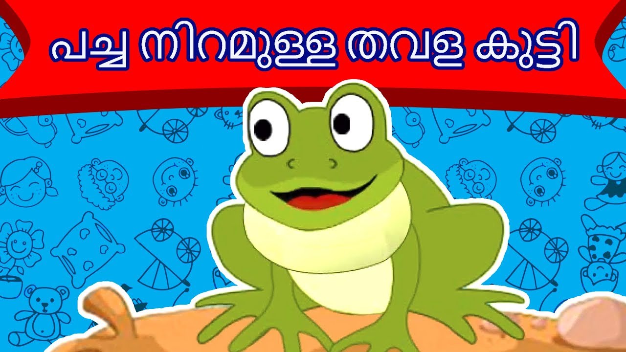 പച്ച നിറമുള്ള തവള കുട്ടി - Malayalam Story കഥകള് മലയാളം | Malayalam ...