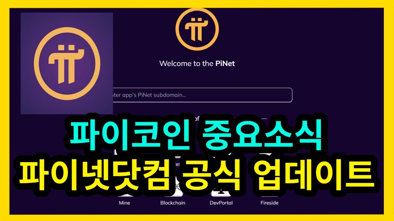 파이코인 속보 PiNet 공식 업데이트 대박입니다 - YouTube