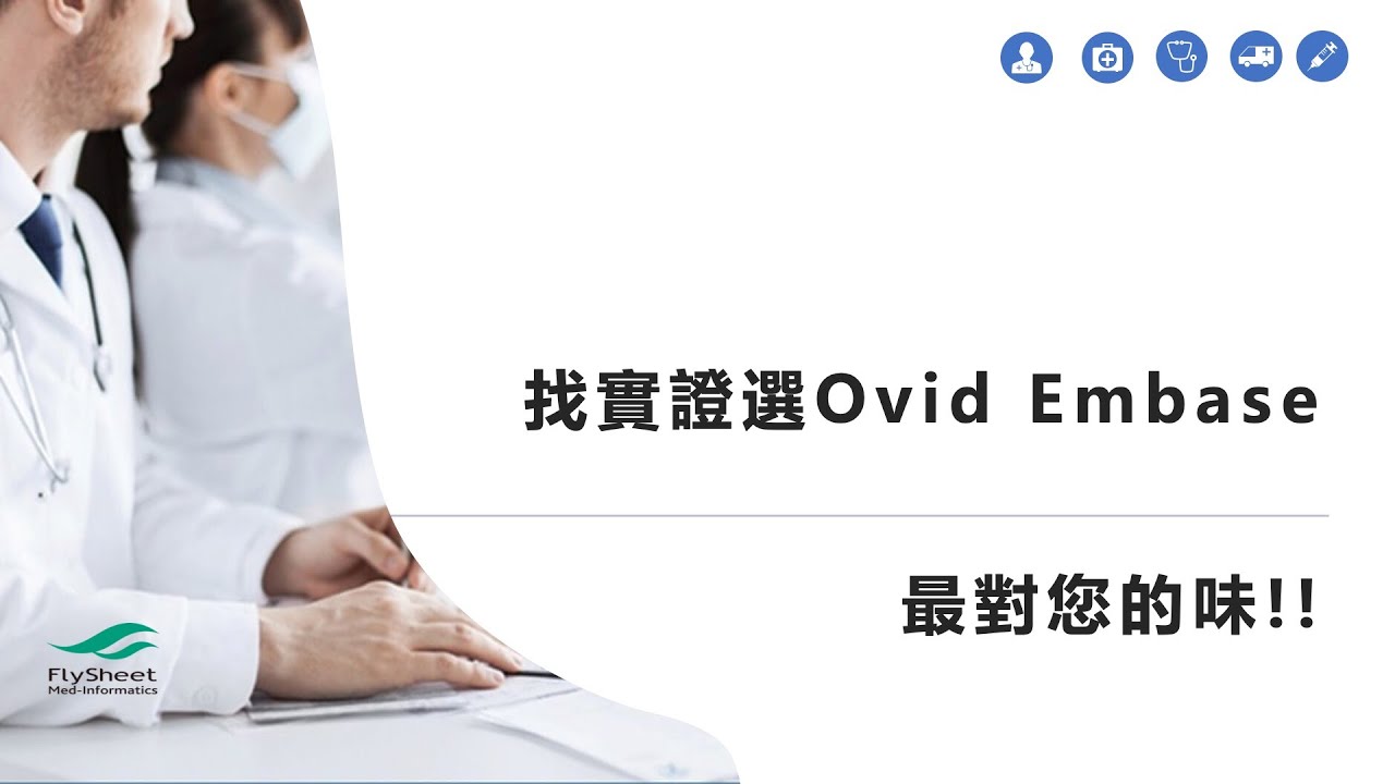 找實證選Ovid Embase，最對您的味!! - YouTube