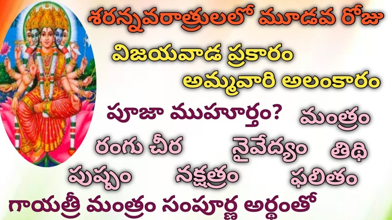 #Navaratri 3rd day ammavari alankaram, naivedyam, colour, mantras ...