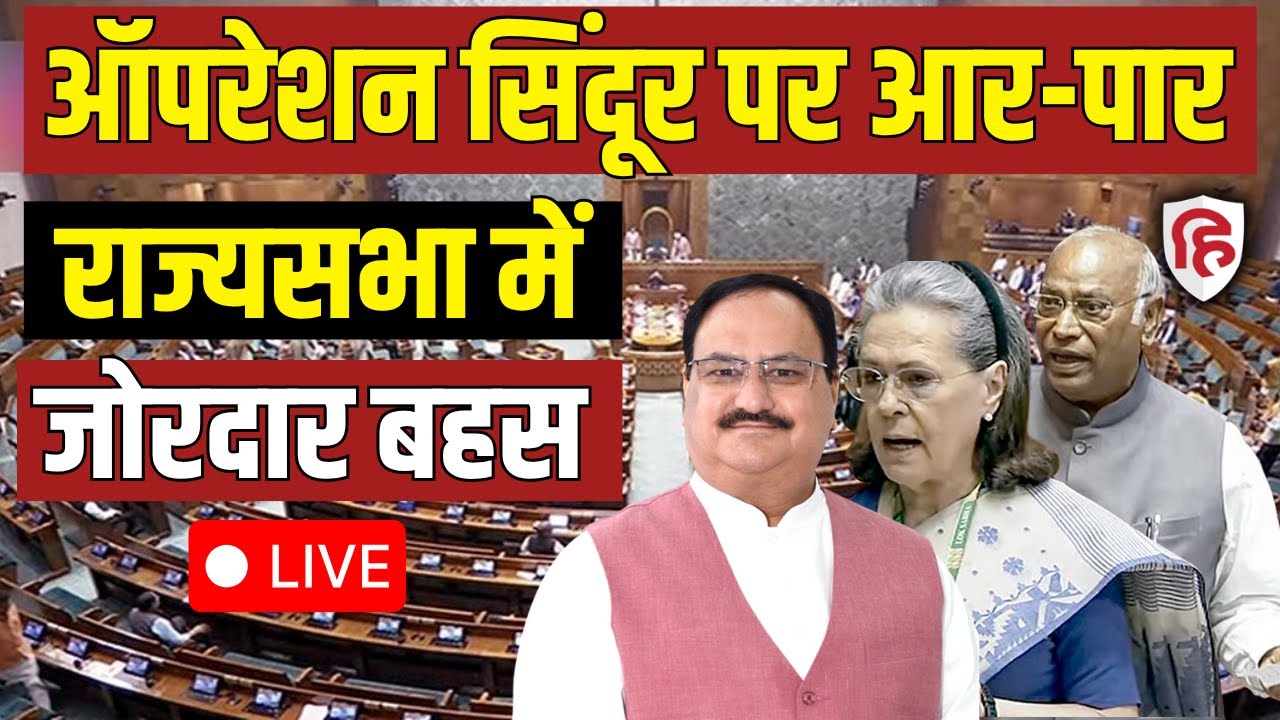 Sansad TV LIVE: Rajya Sabha | Parliament | Operation Sindoor Debate ...