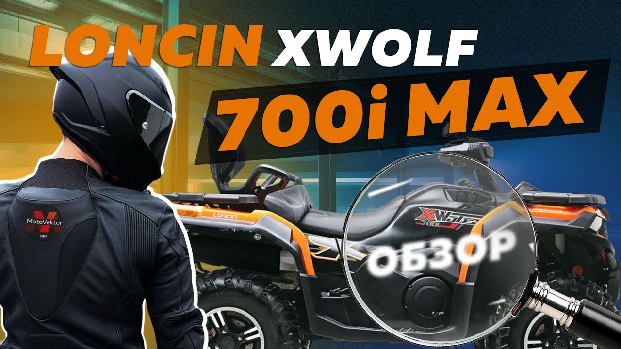 Обзор на квадроцикл Loncin XWOLF 700i MAX EPS #motovector - YouTube