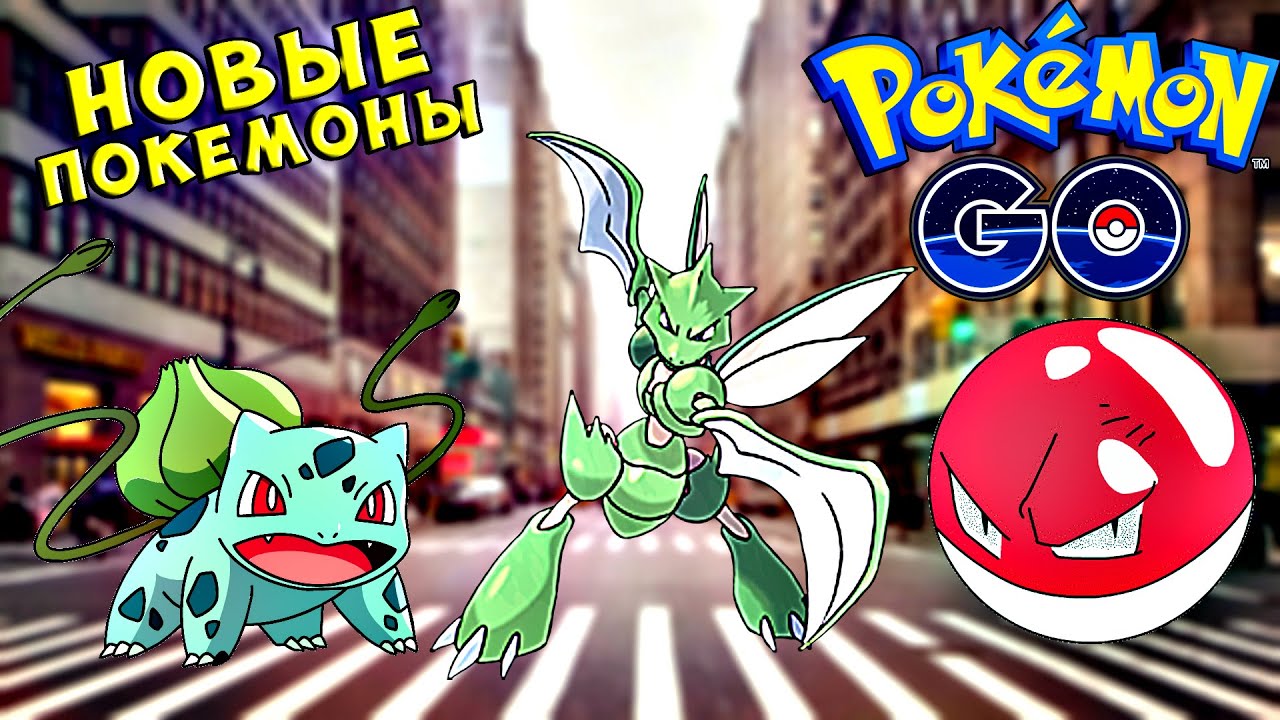 Pokemon Go / Покемон Го Новые покемоны BULBASAUR, SCYTHER, VOLTORB #14 ...