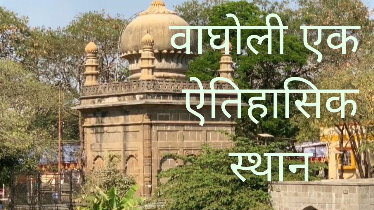 Discover Wagholi and the Ancient History of Wagholi - YouTube