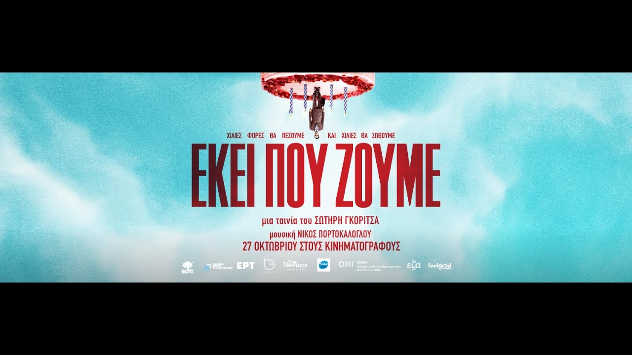 ΕΚΕΙ ΠΟΥ ΖΟΥΜΕ - trailer - YouTube