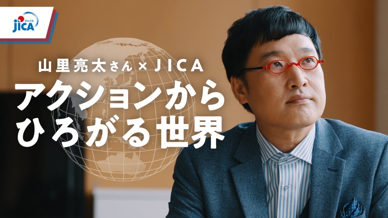 山里亮太さん×JICA －アクションからひろがる世界－ - YouTube