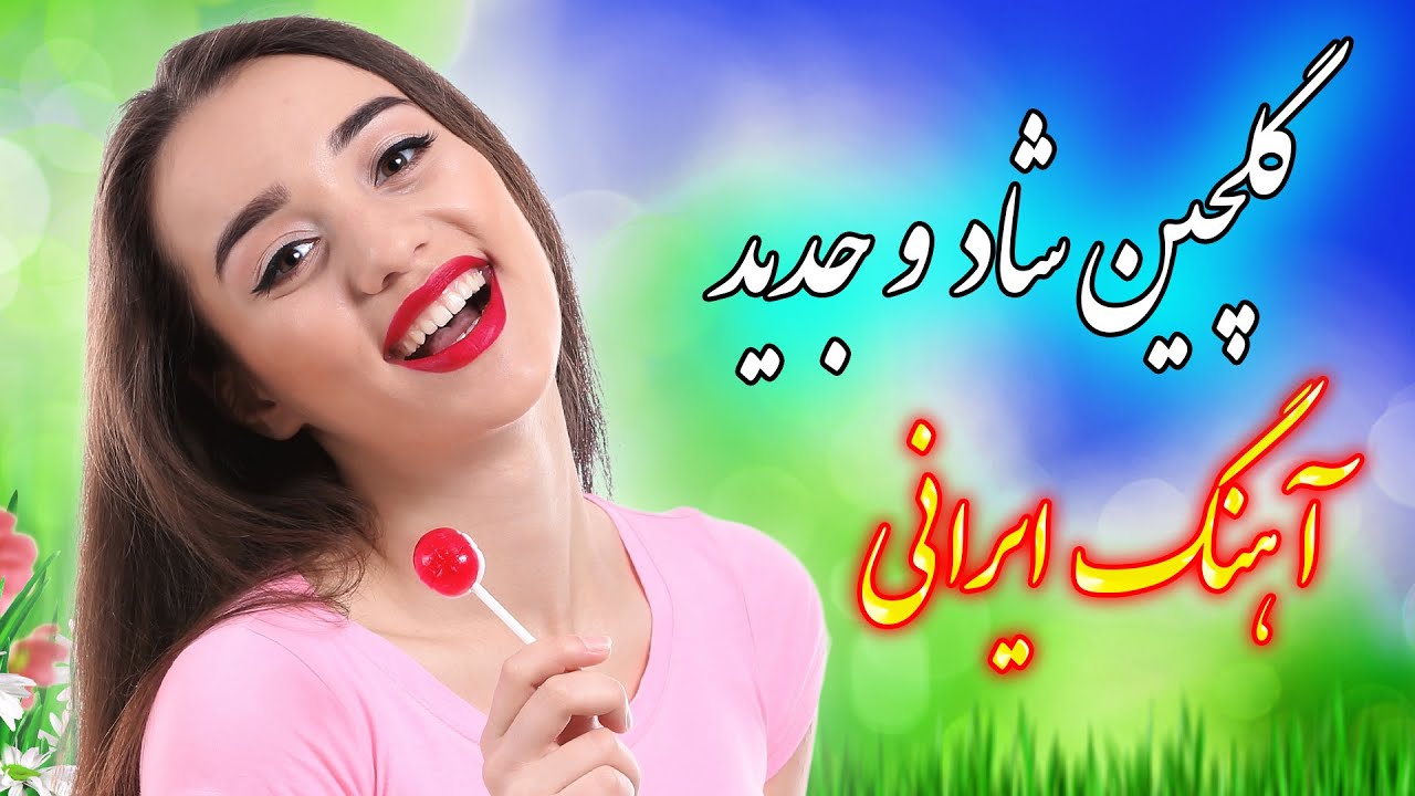 Ahange Shadi🌹 گلچین شاد و جدید آهنگ شاد ایرانی برای رقص - نوازنده: آهنگ ...