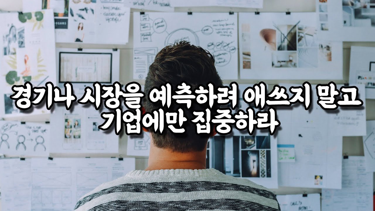 경기나 시장을 예측하려 애쓰지 말고 기업에만 집중하라 투자 재테크 주식 조언 명언 가치투자 장기투자 미국주식 나스닥 코스피