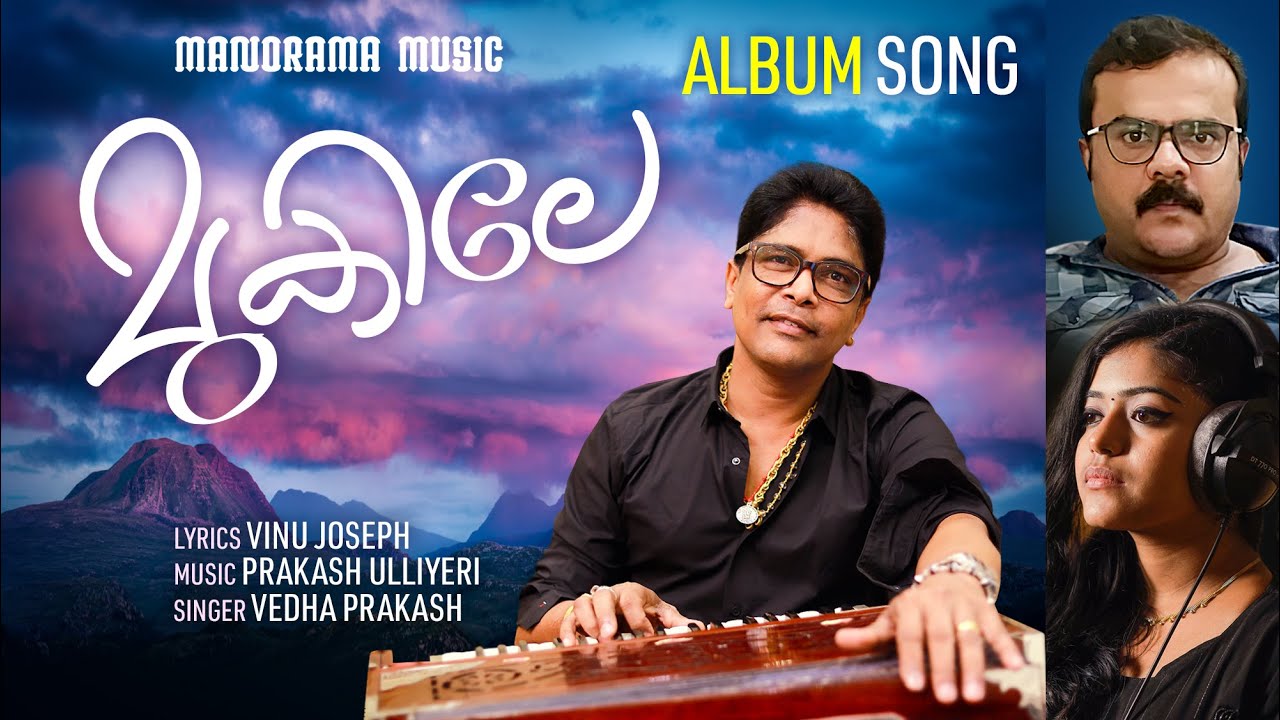 മുകിലേ | Mukile | Prakash Ulliyeri | Vinu Joseph | Vedha Prakash ...