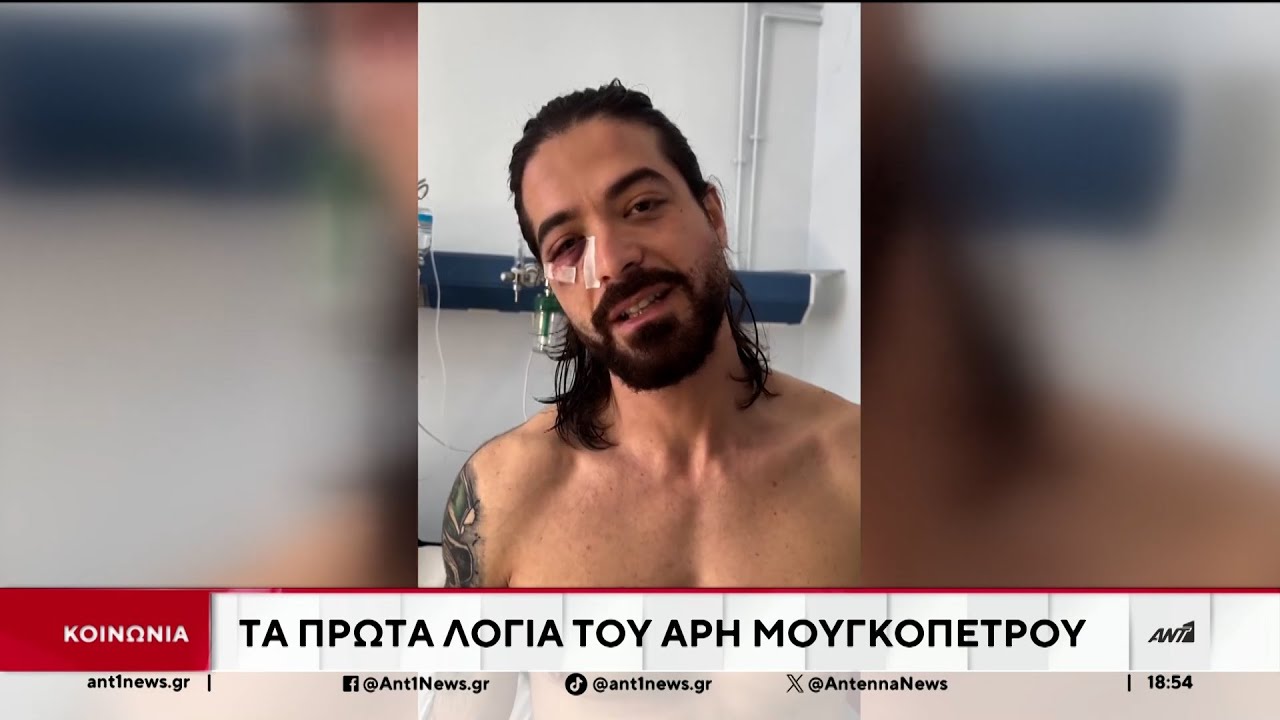 Άρης Μουγκοπέτρος: Έχασα ό,τι πολυτιμότερο είχα - YouTube