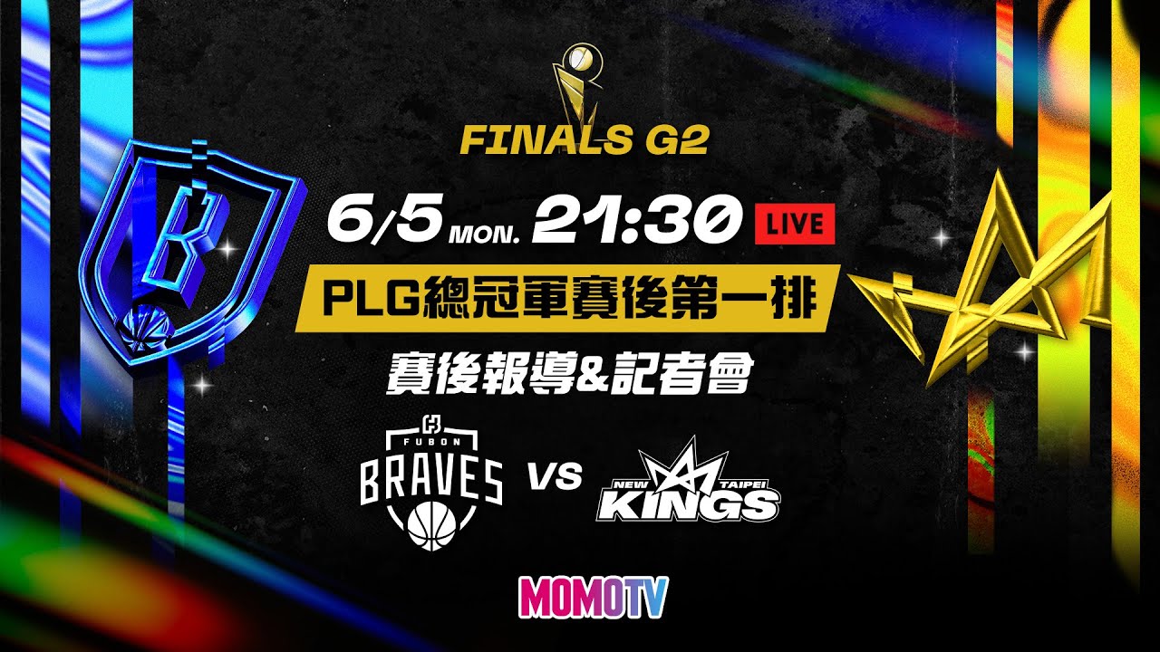【賽後第一排LIVE直播】PLG總冠軍賽G2賽後報導 06/05(一)21:30 臺北富邦勇士VS新北國王 @momosports75 - YouTube