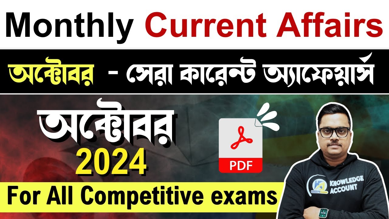 October 2024 important current affairs in bengali | কারেন্ট অ্যাফেয়ার্স প্রশ্ন | Knowledge ...