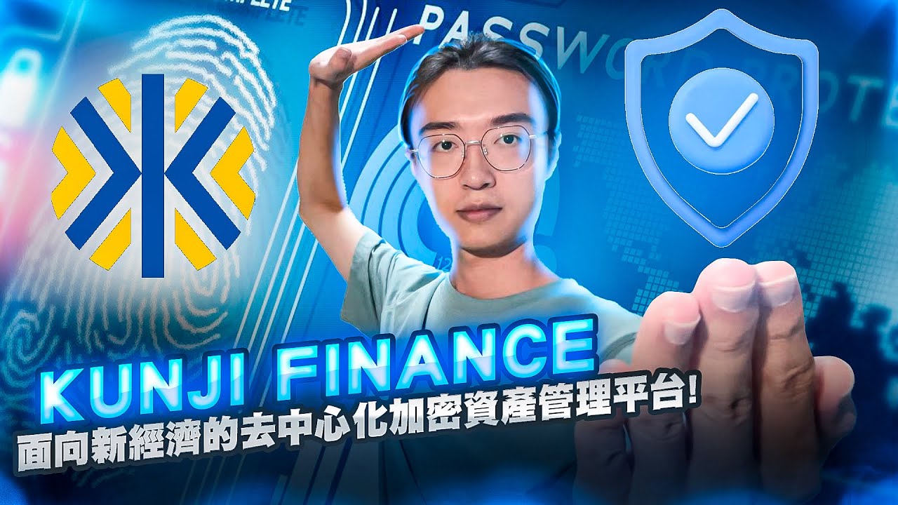 Kunji Finance：去中心化资产管理平台 - YouTube