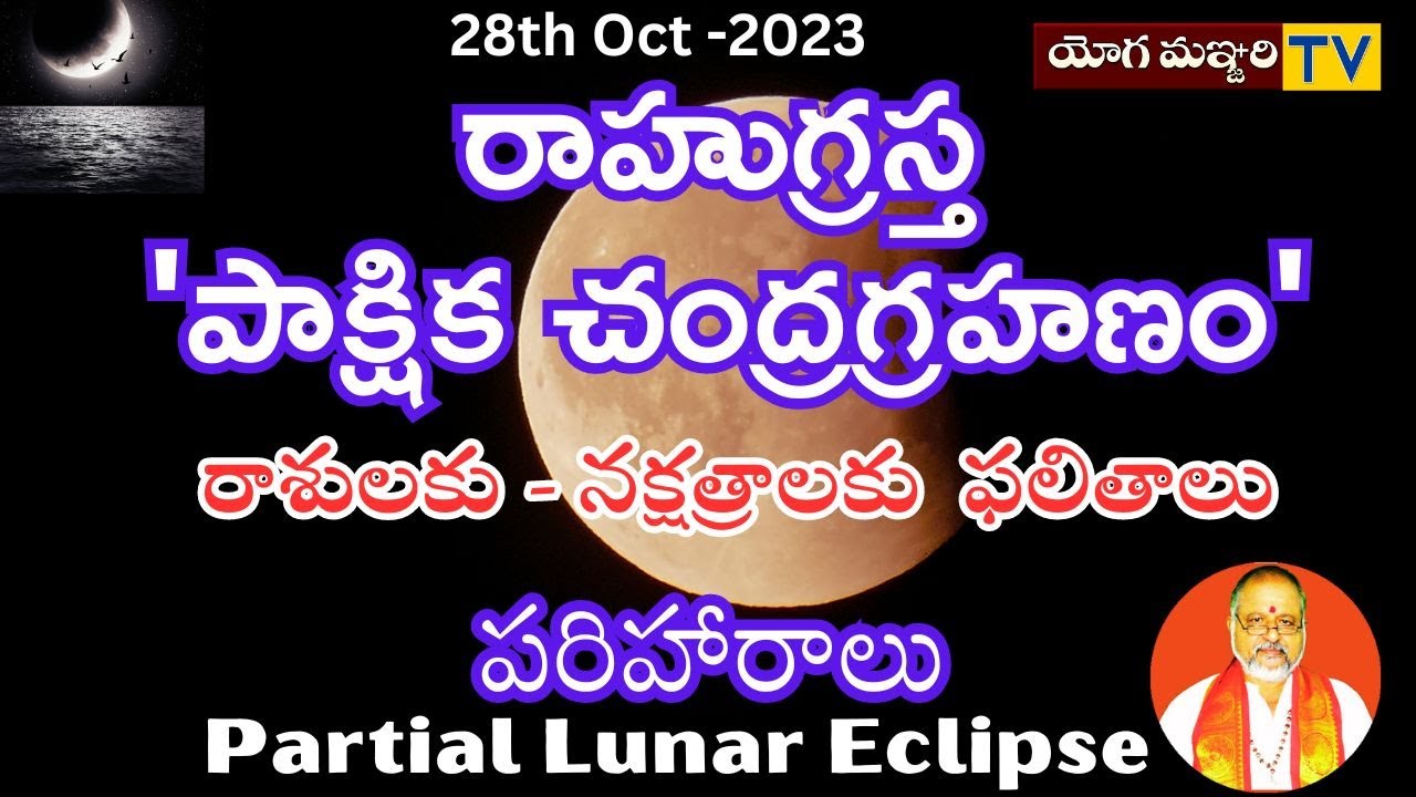 రాహుగ్రస్త 'పాక్షిక చంద్రగ్రహణం' | PARITAL LUNAR ECLIPSE | 28th October ...