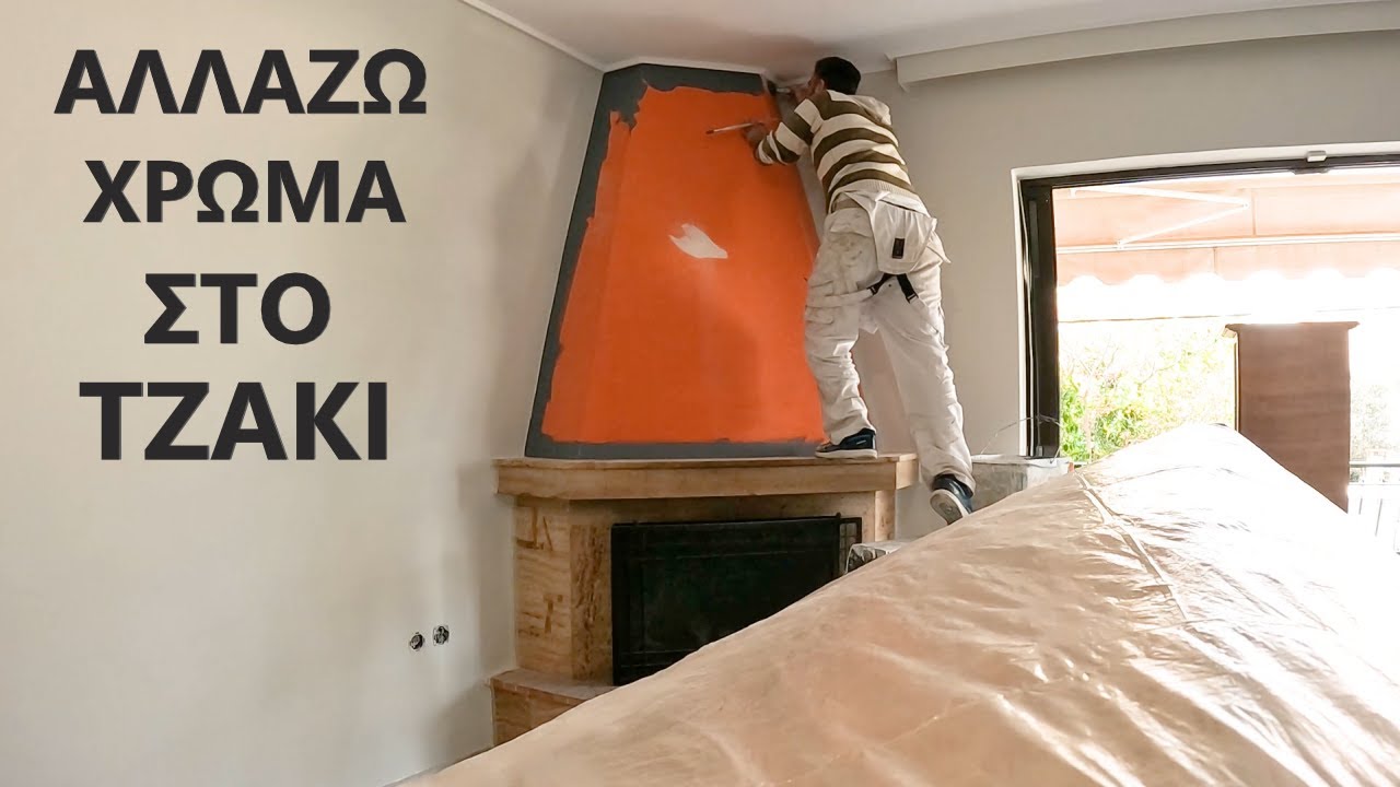 Πώς αλλάζω χρώμα στο τζάκι - YouTube