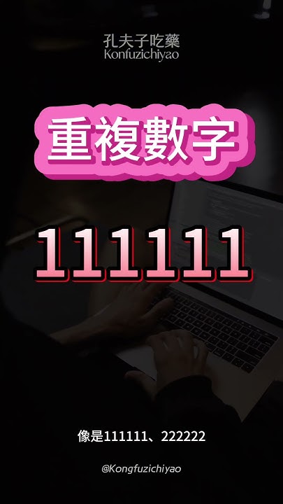你的「密碼」是不是都是「取這幾種」!|孔夫子吃藥 Shorts Reels 抖音 Memes Podcast Threads