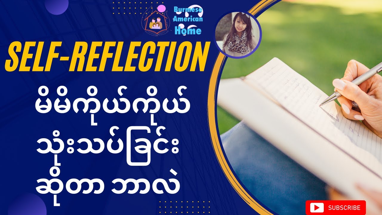 Self reflection မိမိကိုယ်ကိုယ်သုံးသပ်ခြင်းဆိုတာဘာလဲ ဘာအတွက်ကောင်းလဲ - YouTube