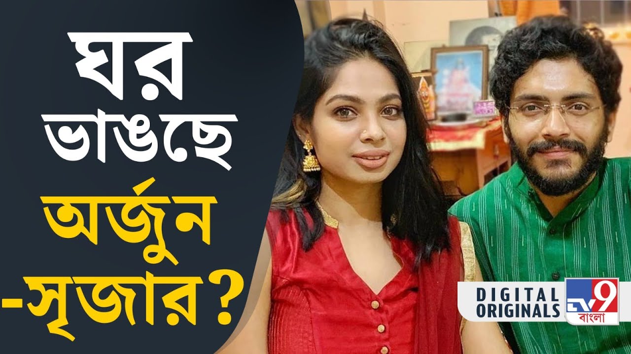 Arjun Chakrabarty, Sreeja Sen: জল্পনা তুঙ্গে, এরই মধ্যে মাস্টারস্ট্রোক অর্জুনের! - YouTube