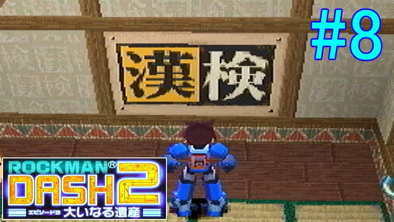 ポクテ村の『漢検』推しが凄い【ロックマンDASH2 #8】 - YouTube