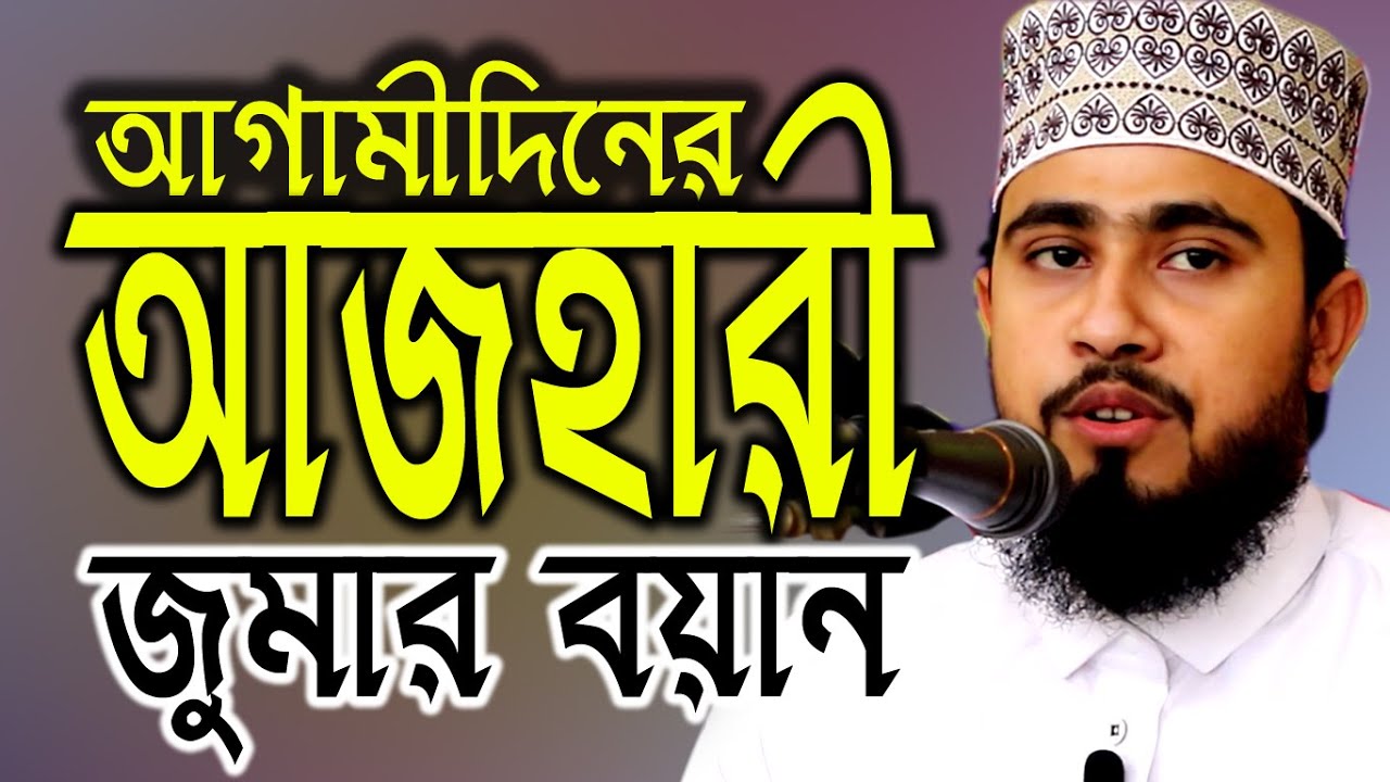 hasibur rahman waz|hasibur rahman new waz|hasibur rahman hasib|hasibur rahman azhari| হাসিবুর ...