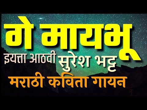 गे माय भू तुझे मी फेडीन पांग सारे  Ge My Bhu Tuze Mi Fedin Pang Sare  Song सुंदर   देशभक्तीपर गीत