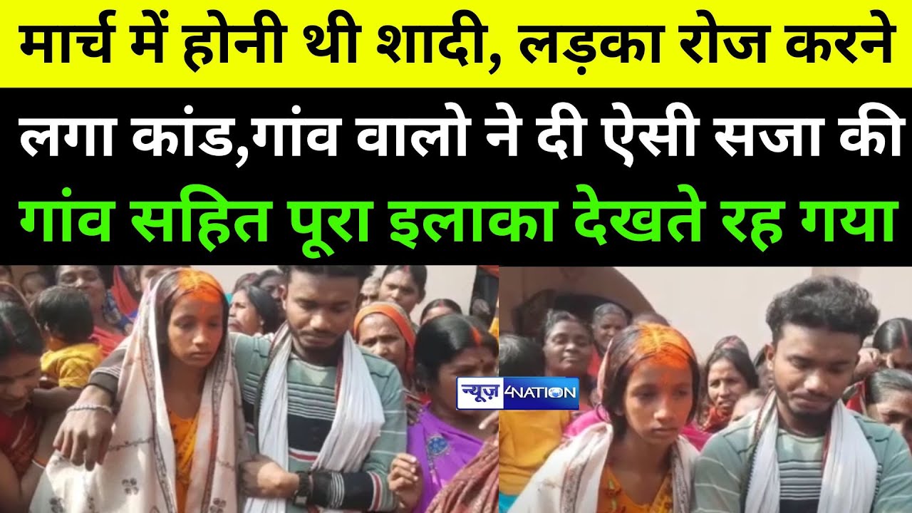 March में होनी थी शादी, लड़का रोज करने लगा कां/ड,मिली ऐसी सजा की गांव ...