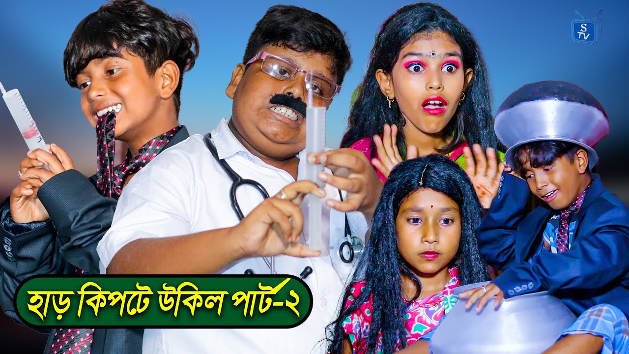 হাড় কিপটে উকিল পার্ট -২ বাংলা নাটক।Har Kipte Ukil Part-2। SWAPNA TV ...