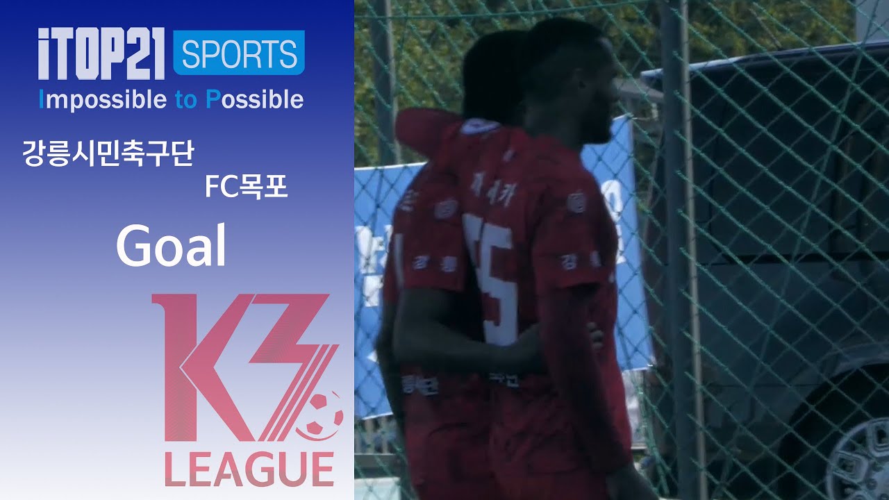Goalㅣ[K3 League] 강릉시민축구단 vs FC목포 - 27R - 2023.09.22 - YouTube