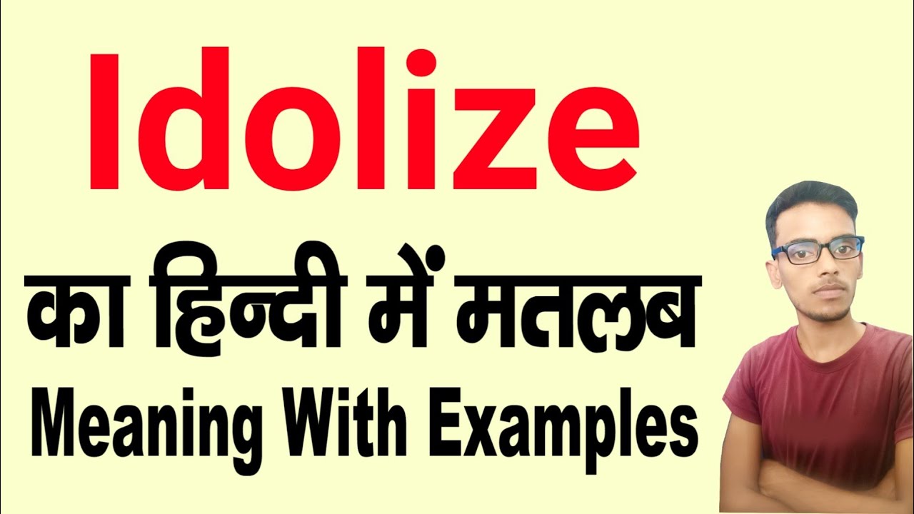 Idolize meaning in hindi | Idolize ka matlab kya hota hai | daily use ...