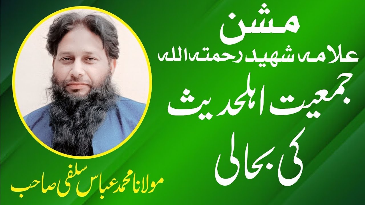 Mission e Allama Shaheed(R)/Jamiat e Ahlehadees ki Bahali/ Molana ...
