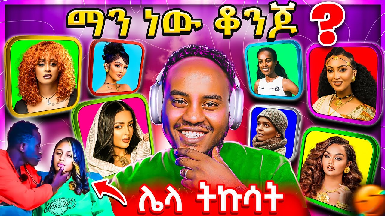 🔴 ብዙዎችን ያነጋገረው የኢትዮጵያ ቆንጆዎች ዝርዝር ጉዳይ ና የጥንዶቹ ቪድዮ Tiktok Creative Awards ...