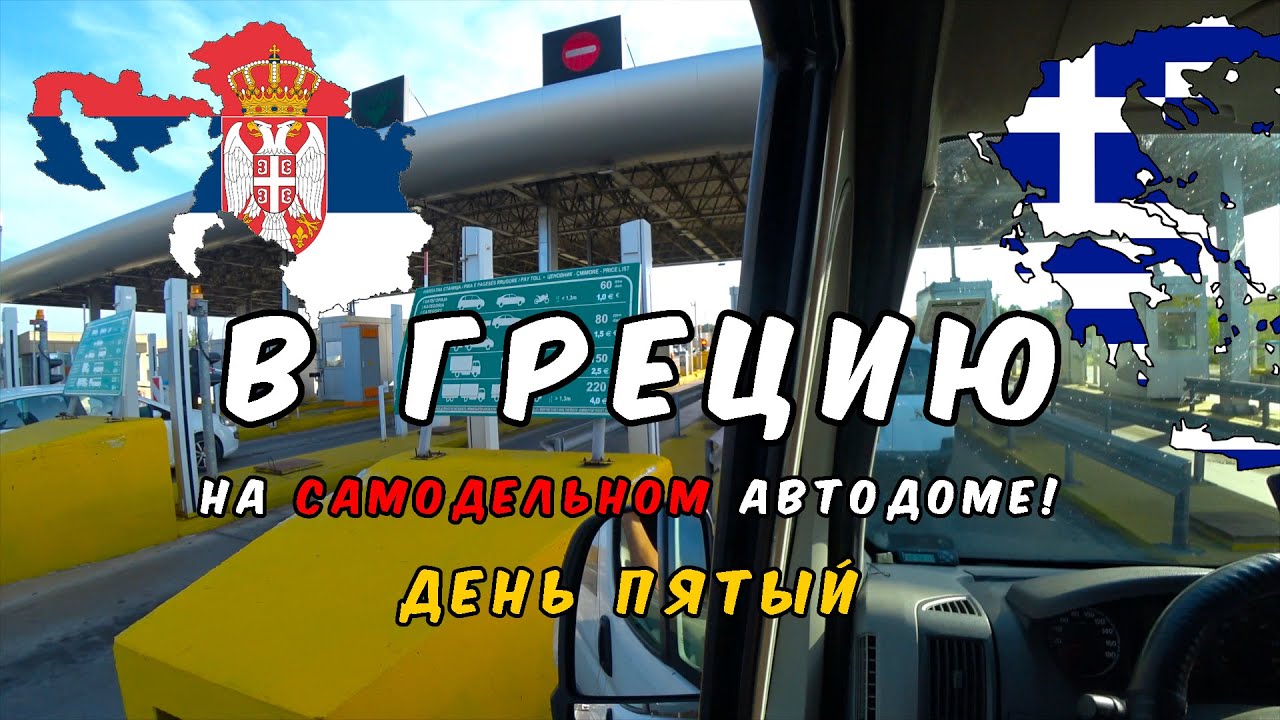Путешествие на автодоме из Эстонии в Грецию День 5 — Сербия Македония