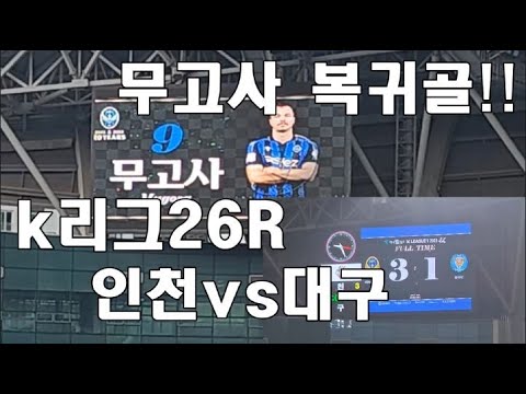[2023 K리그1 26R] 인천vs대구 현장직관 FULL 영상!! | k리그 응원가| 무고사골 | k리그 하이라이트 | 인천대구| 문지환골 | 제르소골 - YouTube