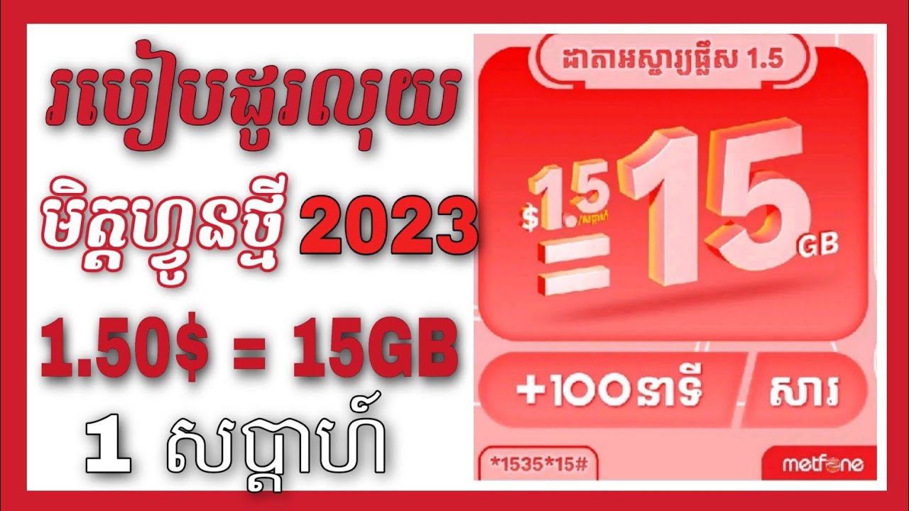 របៀបដូរលុយមិត្តហ្វូនថ្មី 6000៛ | Metfone Exchange 1.50$ = 15GB - 2023 ...