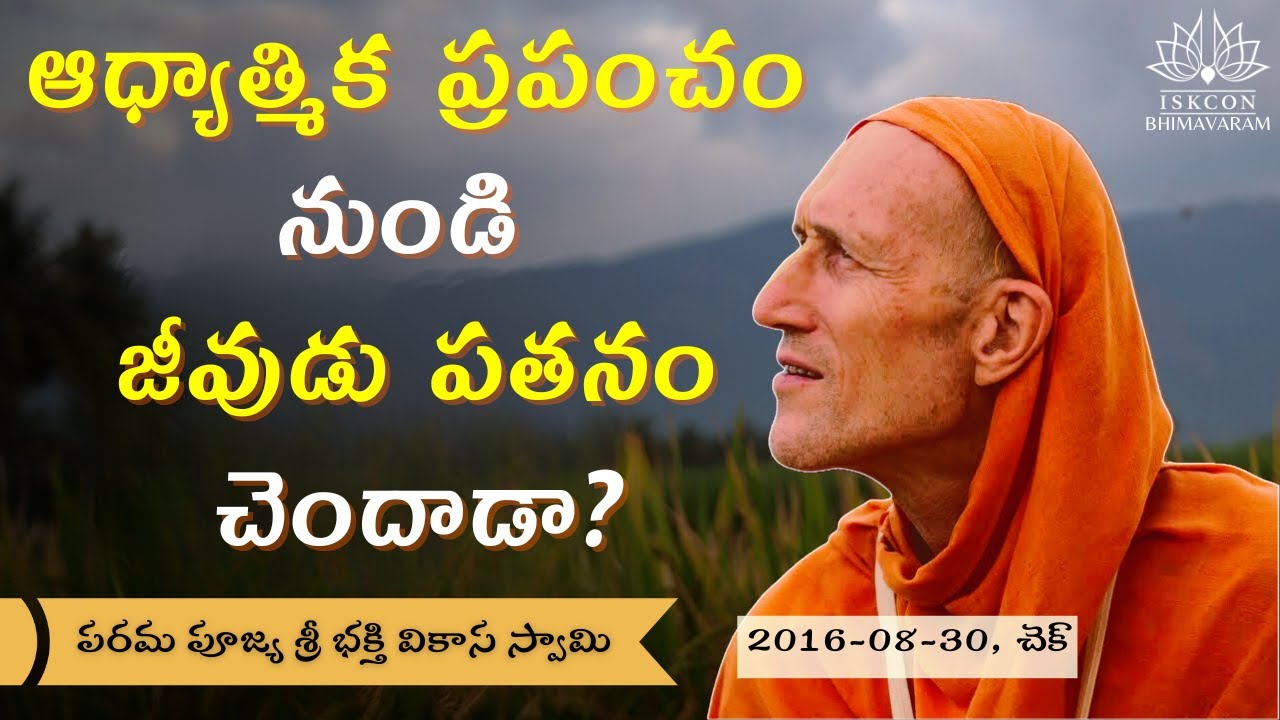 ఆధ్యాత్మిక ప్రపంచం నుండి జీవుడు పతనం చెందాడా? | Did the Jiva Fall ...