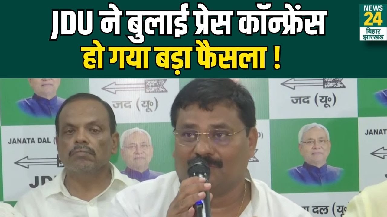 JDU ने बुलाई प्रेस कॉन्फ्रेंस हो गया बड़ा फैसला ! News24 bihar - YouTube