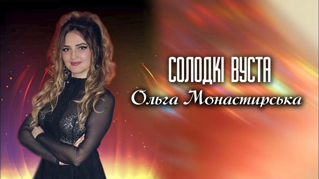 Ольга Монастирська СОЛОДКІ ВУСТА - YouTube