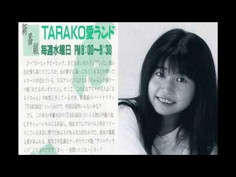 【TARAKO追悼】FMぐんま「TARAKO愛ランド」1990年10月03日 - YouTube